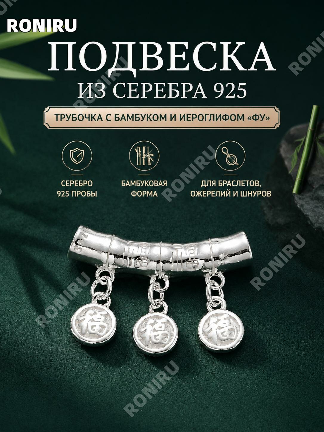Подвеска-трубочка из серебра S925 бамбук для браслета и шнура