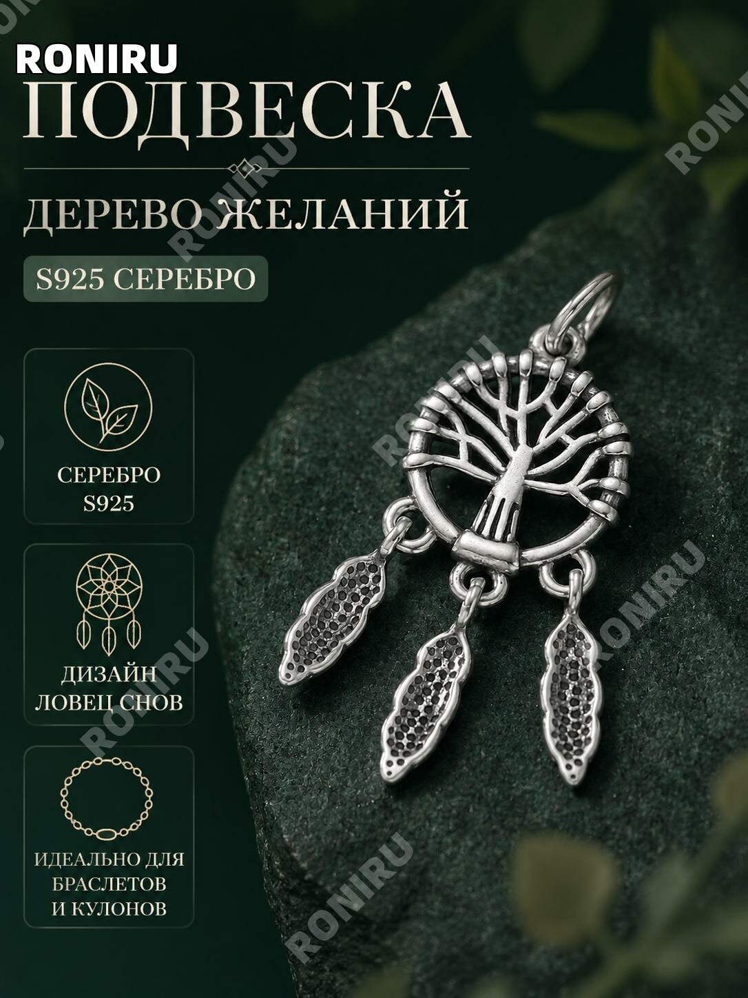 Подвеска серебро S925 дерево желаний ловец снов с кисточкой для украшений