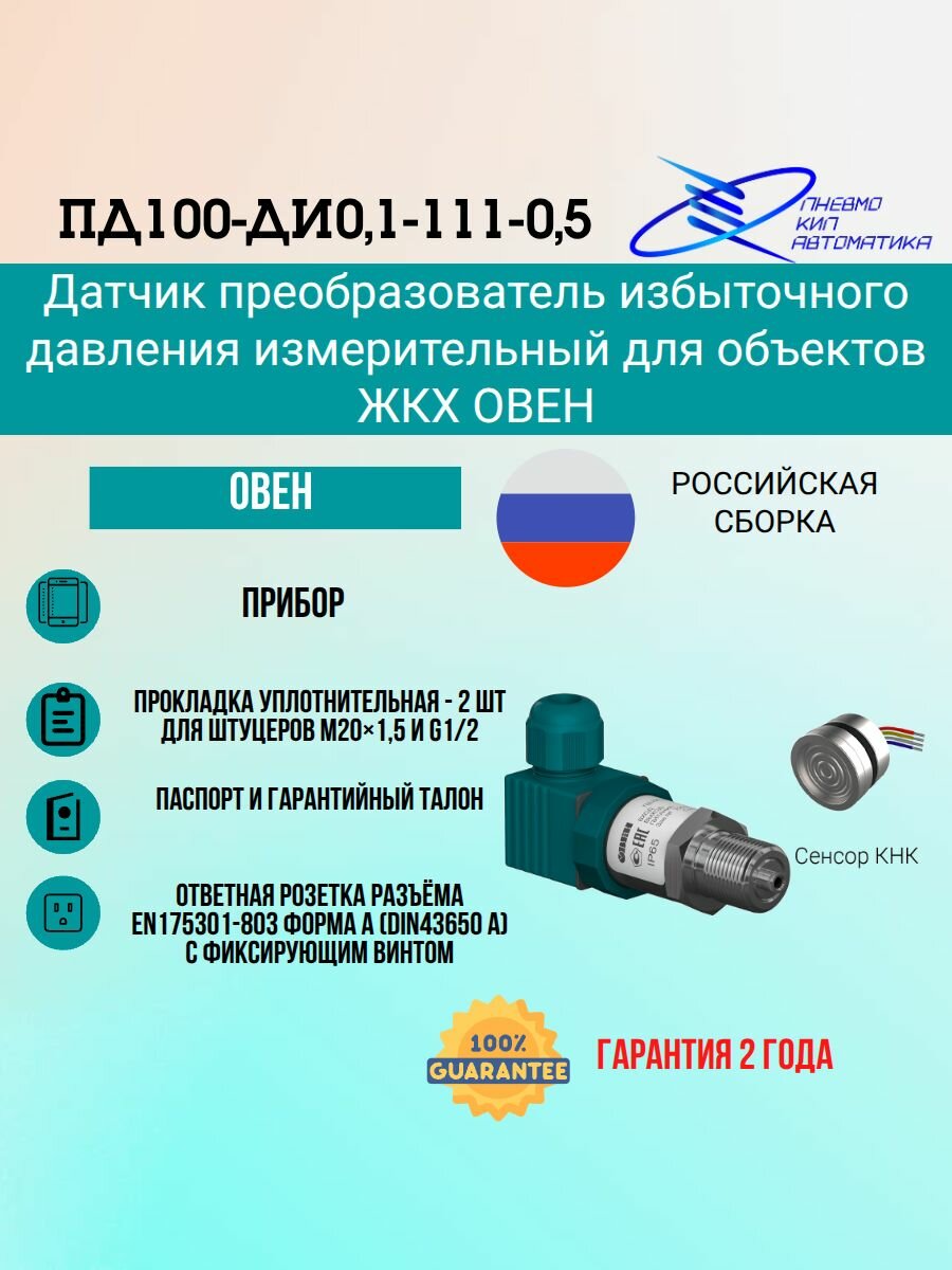 ПД100-ДИ0,1-111-0,5 Датчик преобразователь избыточного давления для объектов ЖКХ овен