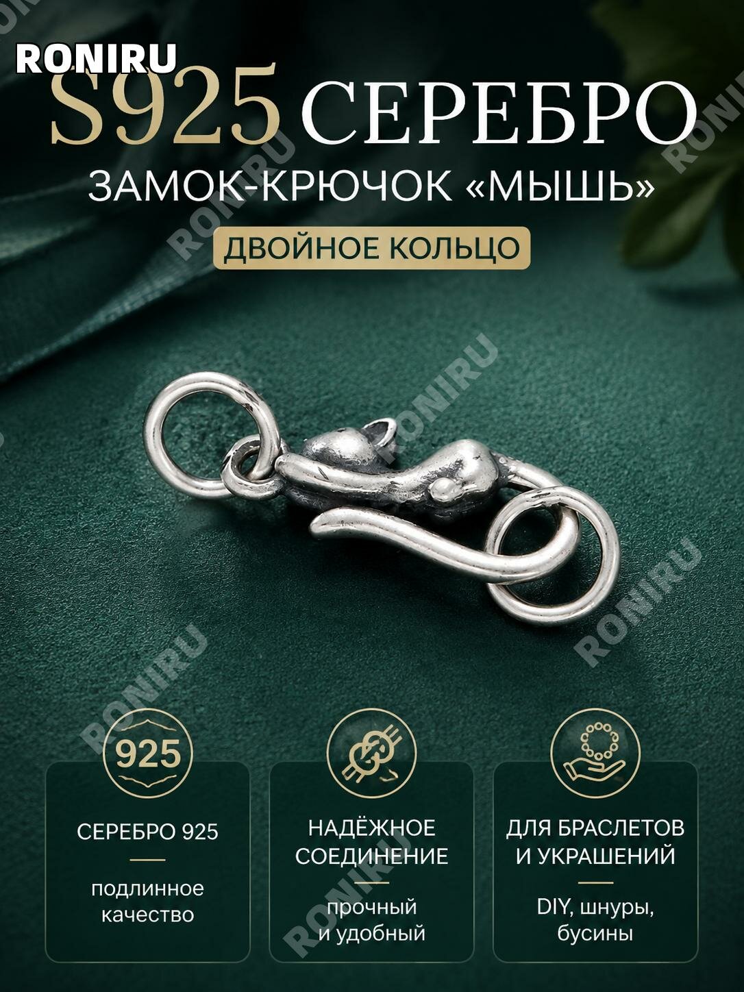 S-образный замок с двойным кольцом из серебра S925 для рукоделия