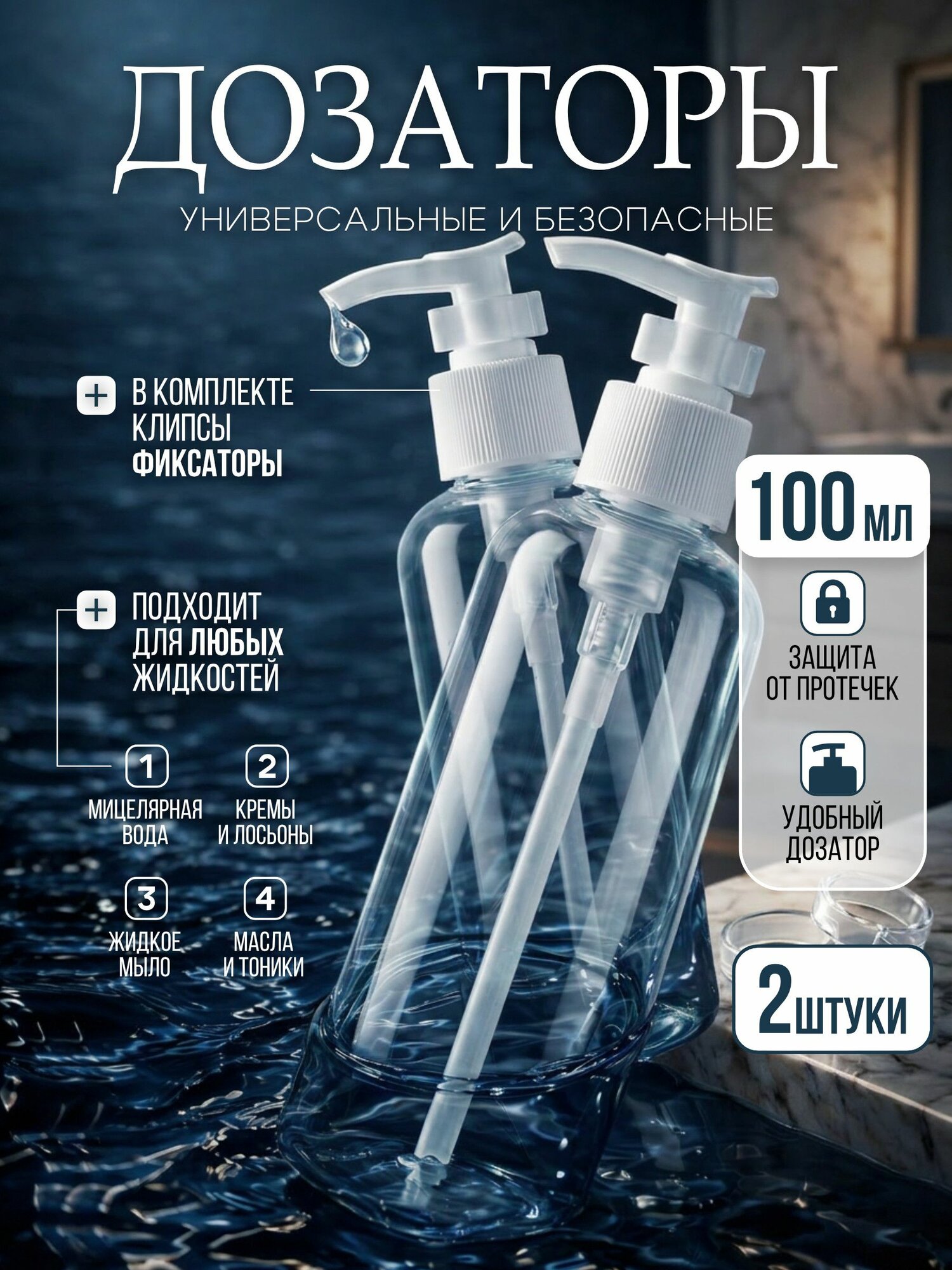 Дорожные флаконы 100 мл с дозатором набор 2 шт, бутылочки для крема и жидкостей