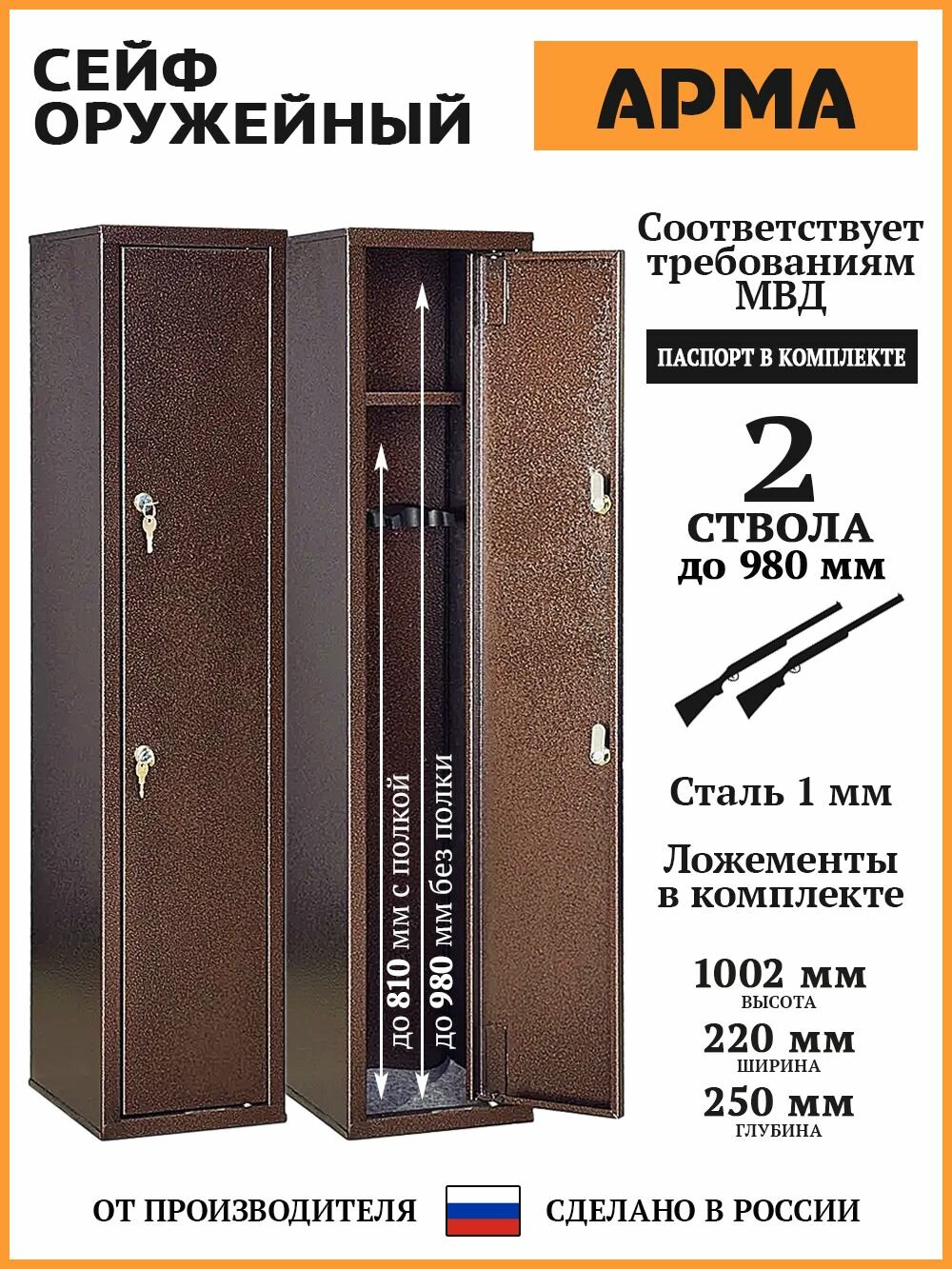 Сейф оружейный арма, В. Ш. Г. 1002х220х250