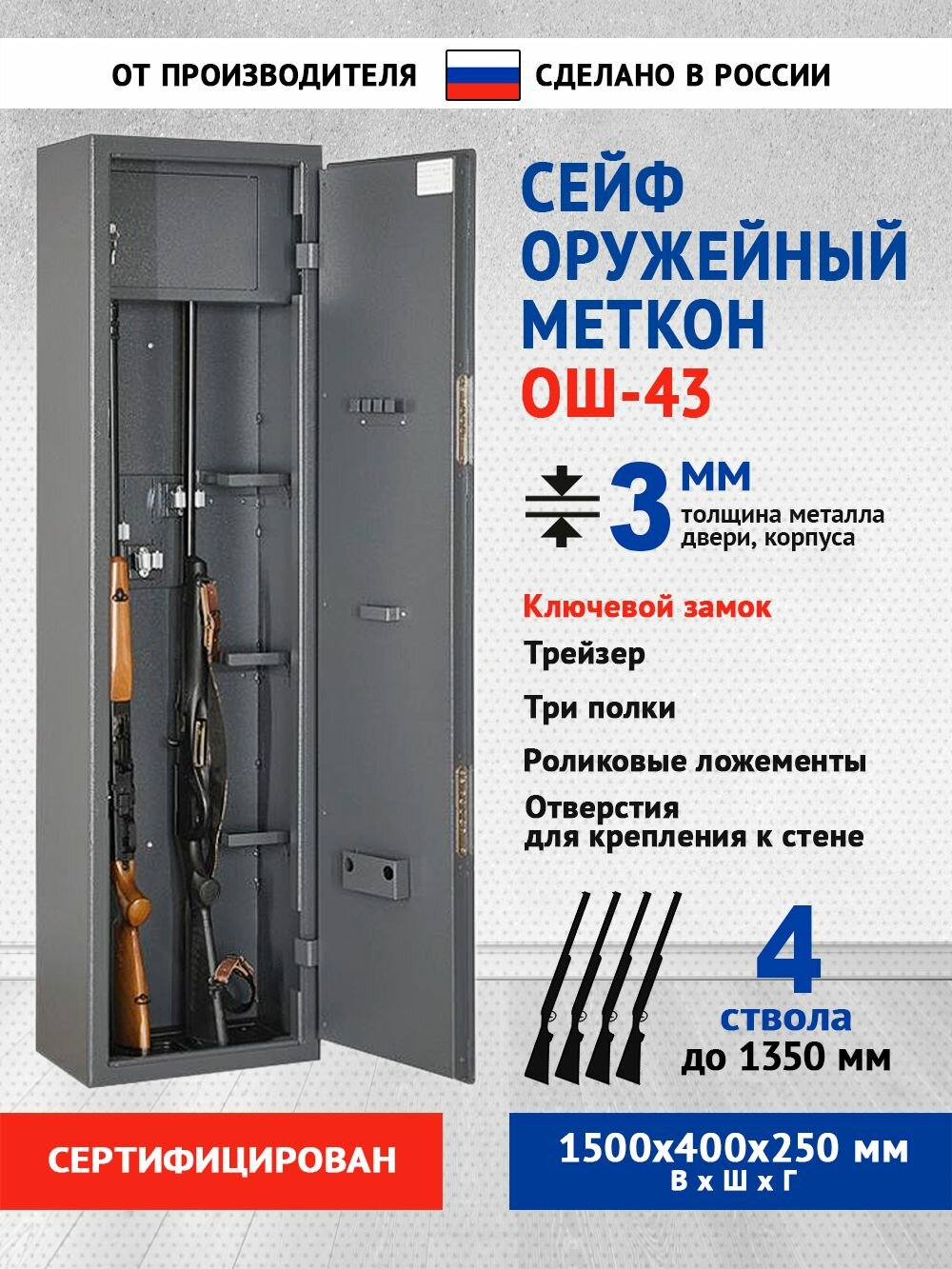 Сейф оружейный Меткон ОШ-43, В. Ш. Г. 1495х400х250