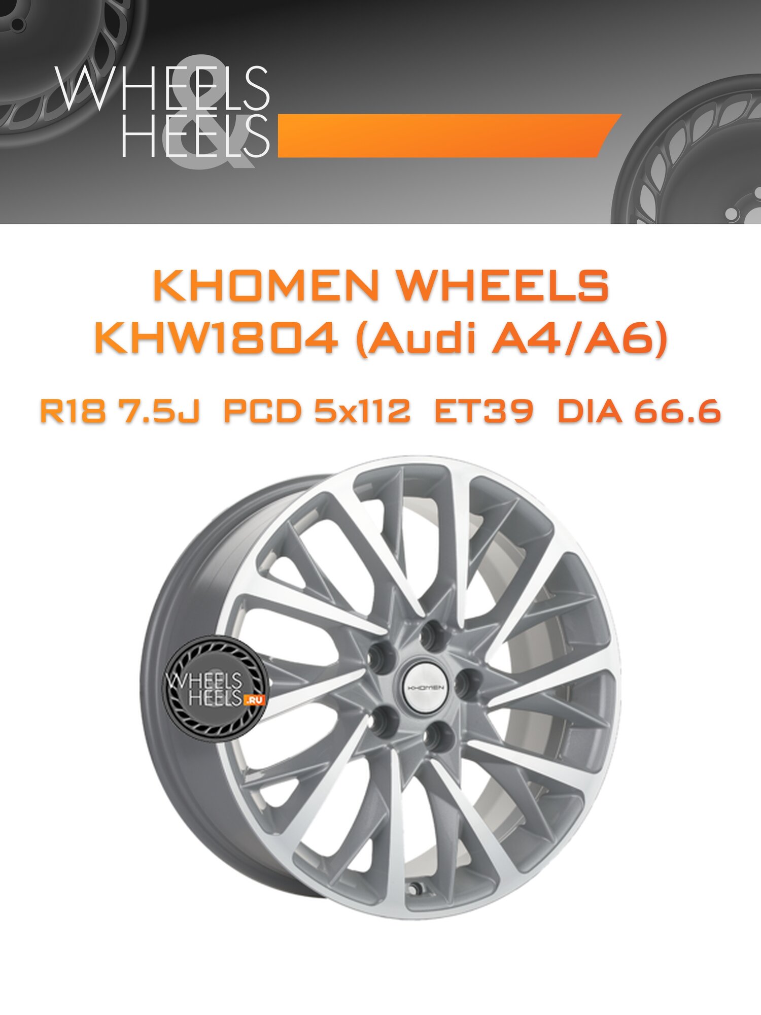 Диск автомобильный литой Khomen Wheels KHW1804 (Audi A4/A6) 18x7.5 5x112 et39 dia66.6 F-Silver-FP