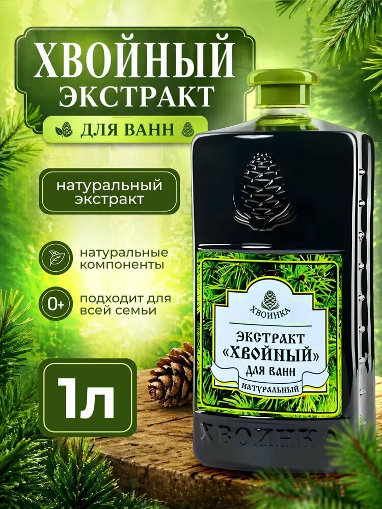 Хвойный экстракт для ванн Хвоинка 1л