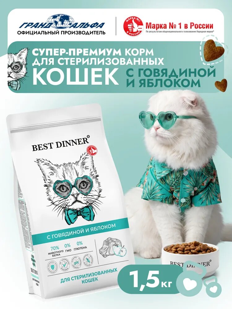 Корм сухой для стерилизованных кошек супер премиум класса с говядиной и яблоком при чувствительном пищеварении и аллергии 1,5кг Best Dinner (Бест Диннер)