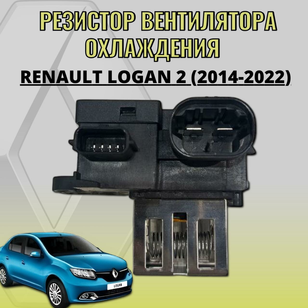 Резистор вентилятора охлаждения Renault Logan 2 (2014-2022)