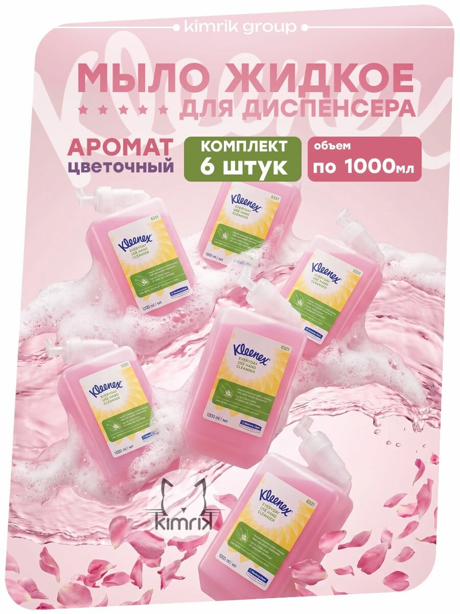 Жидкое мыло для рук с лосьоном Everyday Use для дозатора, цветочный аромат, 6 шт по 1 литр, Kleenex