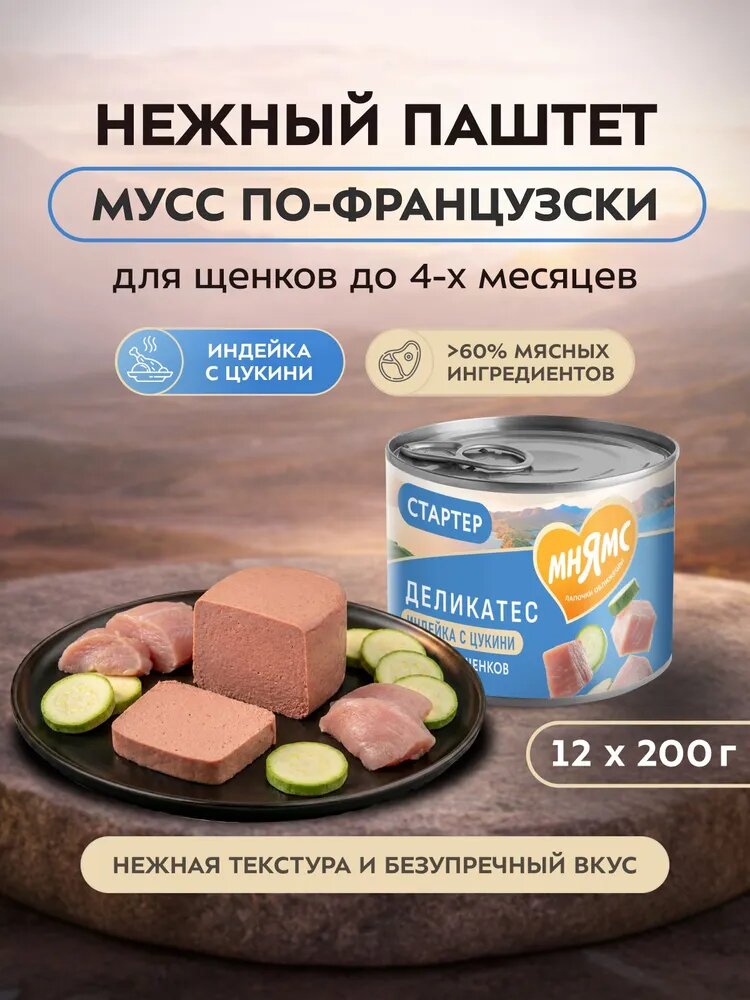 Влажный корм Мнямс Деликатес стартер Паштет из индейки с цукини для щенков до 4 месяцев "Мусс по-французски" 200 г х 12 шт