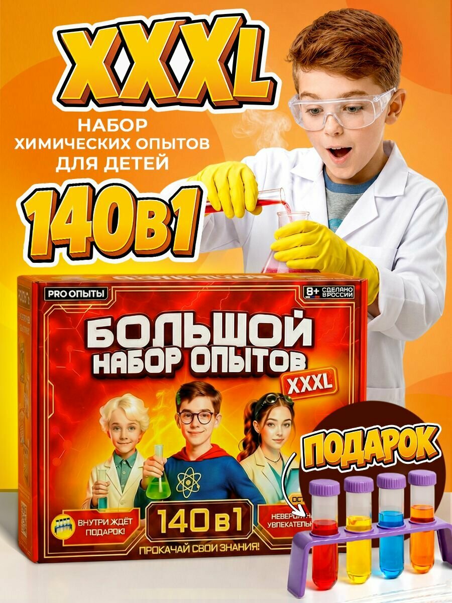 Опыты и эксперименты для детей 140в1. Набор опытов для мальчиков и для девочек.