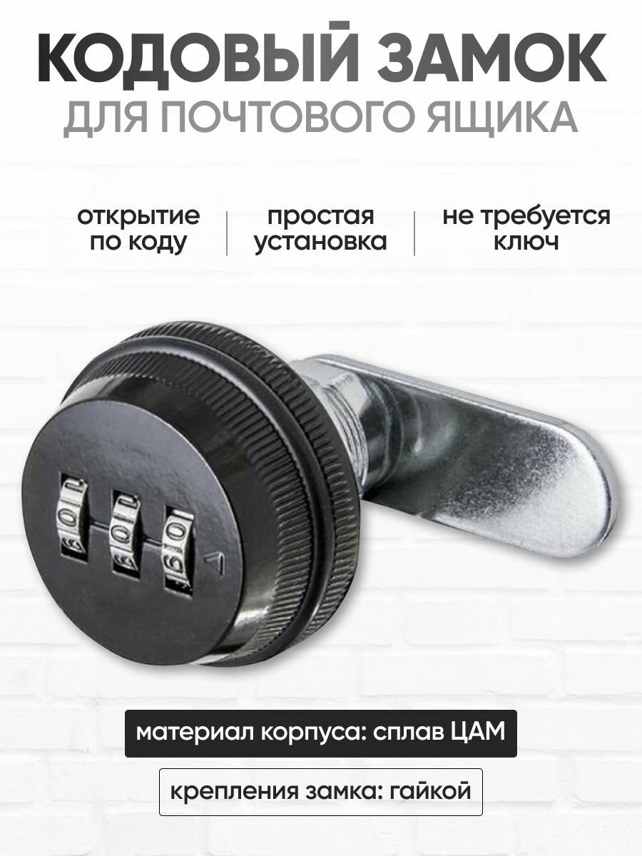 Замок кодовый для почтового ящика, 3-значный, металл, черный