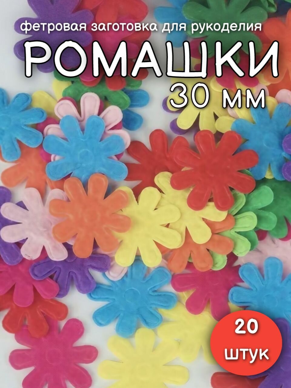 Ромашки из фетра для поделок и декора