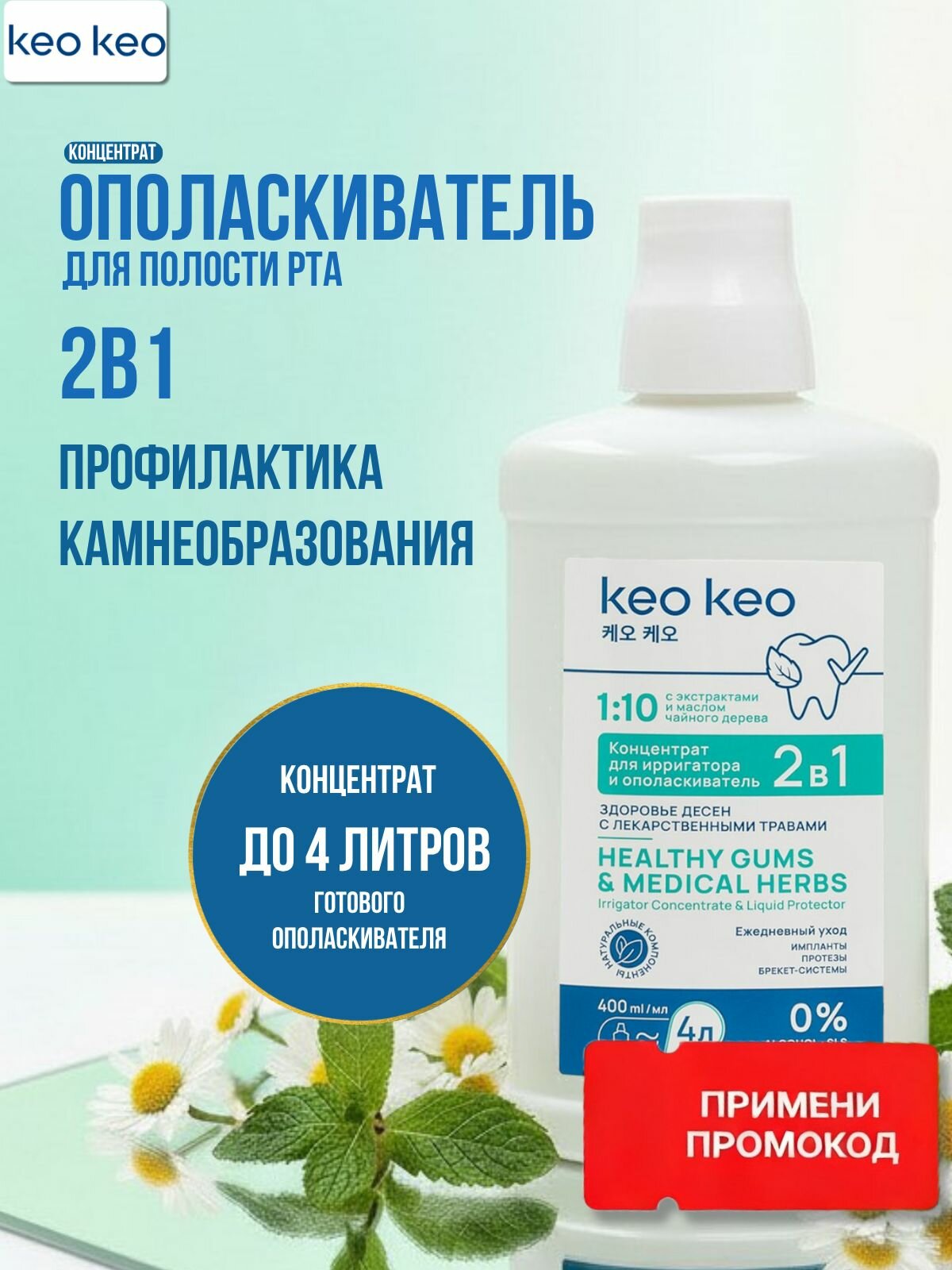 Ополаскиватель для полости рта, концентрат, свежесть дыхания и уход за зубами и деснами Здоровье десен , 400 мл