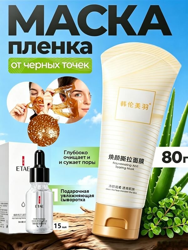 Маска-пленка от черных точек, в комплекте сыворотка для сужения и очистки пор