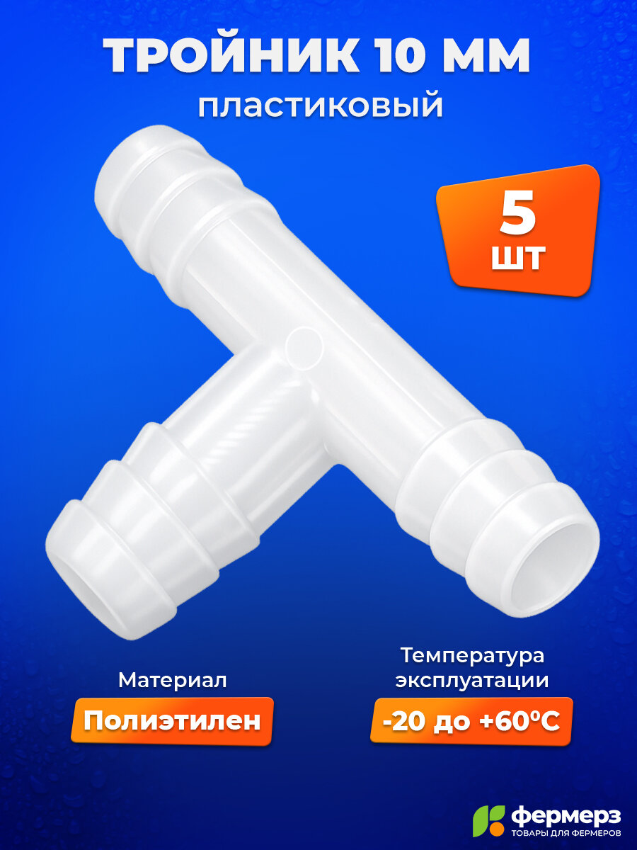Тройник 10 мм (пакет 5 шт) для шланга, трубки ПВХ. Переходник , Т образный. Наружный диаметр 10мм. Переходник для шланга