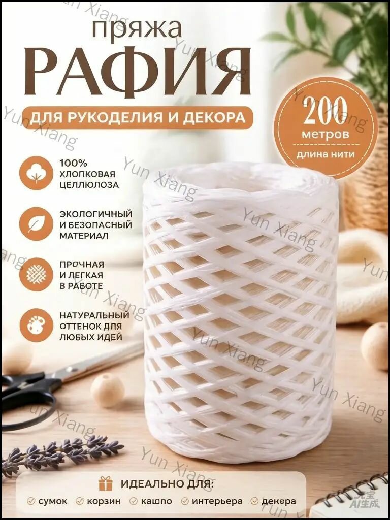 Бежевая рафия для вязания, 200 метров