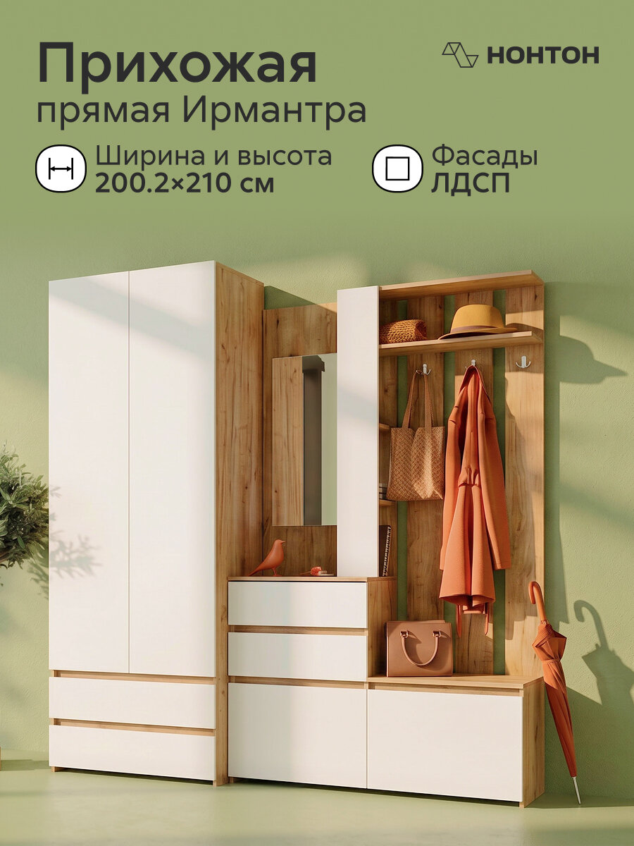 Модульная стенка в прихожую Нонтон Ирмантра, Ш:200.2 * Г:46 * В:210 см (дуб золотой / белый)
