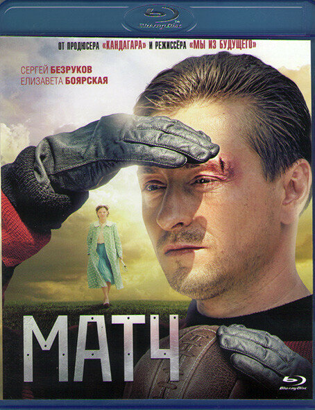 Матч (Blu-ray)* на Blu-ray