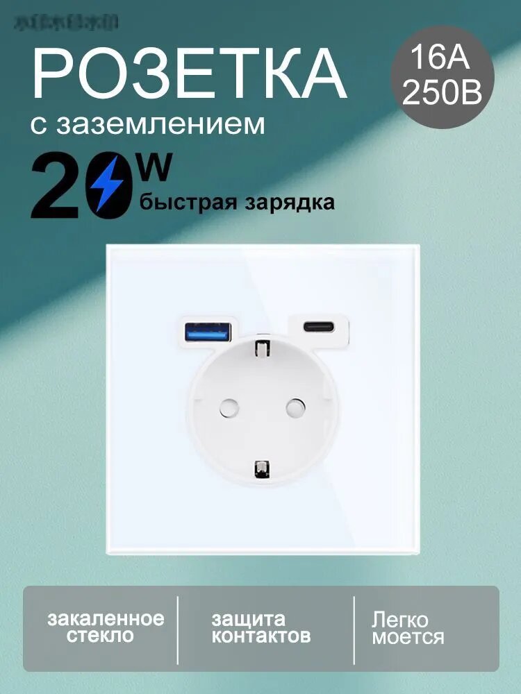 Розетка электрическая с Usb/Type-C, быстрая зарядка 20 Вт, с заземлением, 220 В, 1 пост, цвет белый