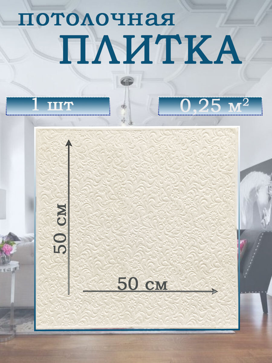 Плитка потолочная белая бюджетная, 1 шт, 50см*50см, в спальню, гостиную, коридор, дачу, арт. 5211-1 шт