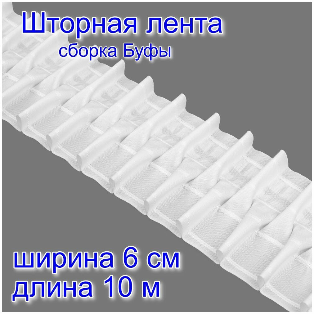 Шторная лента 705 Буфы-6см х/б-10 метров
