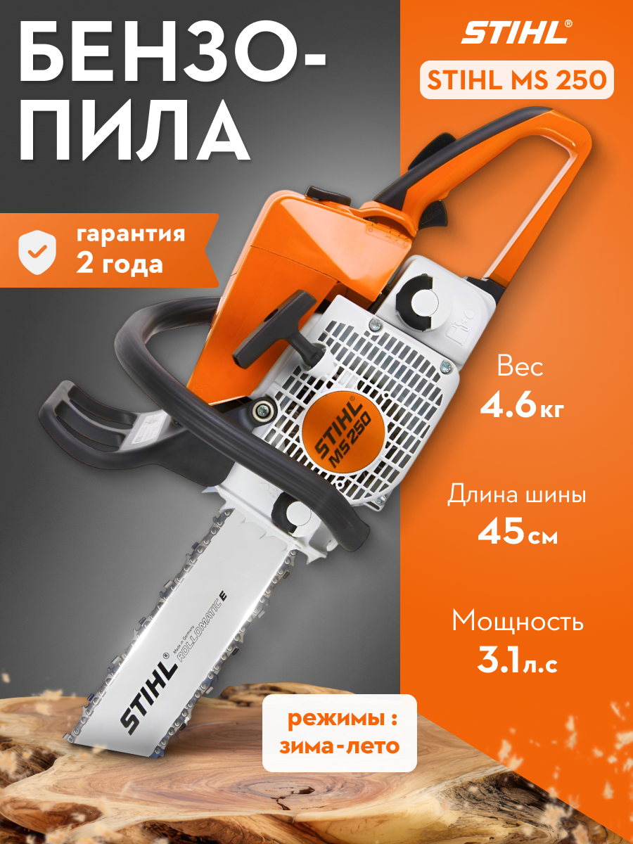 Бензопила STIHL MS 250, шина 18" (45 см)