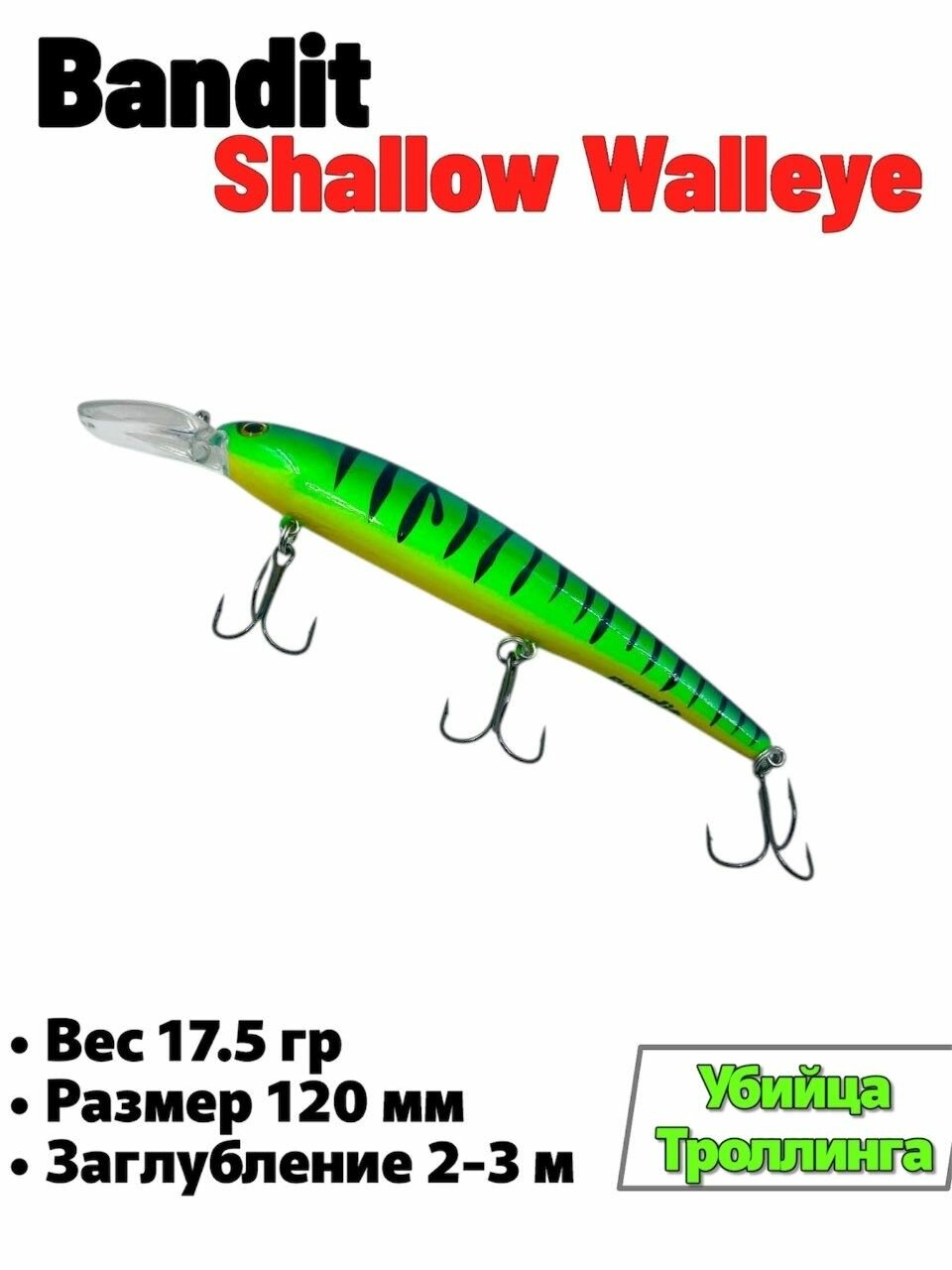 Воблер для троллинга Bandit Wallye Shallow 120мм/17.5г c932