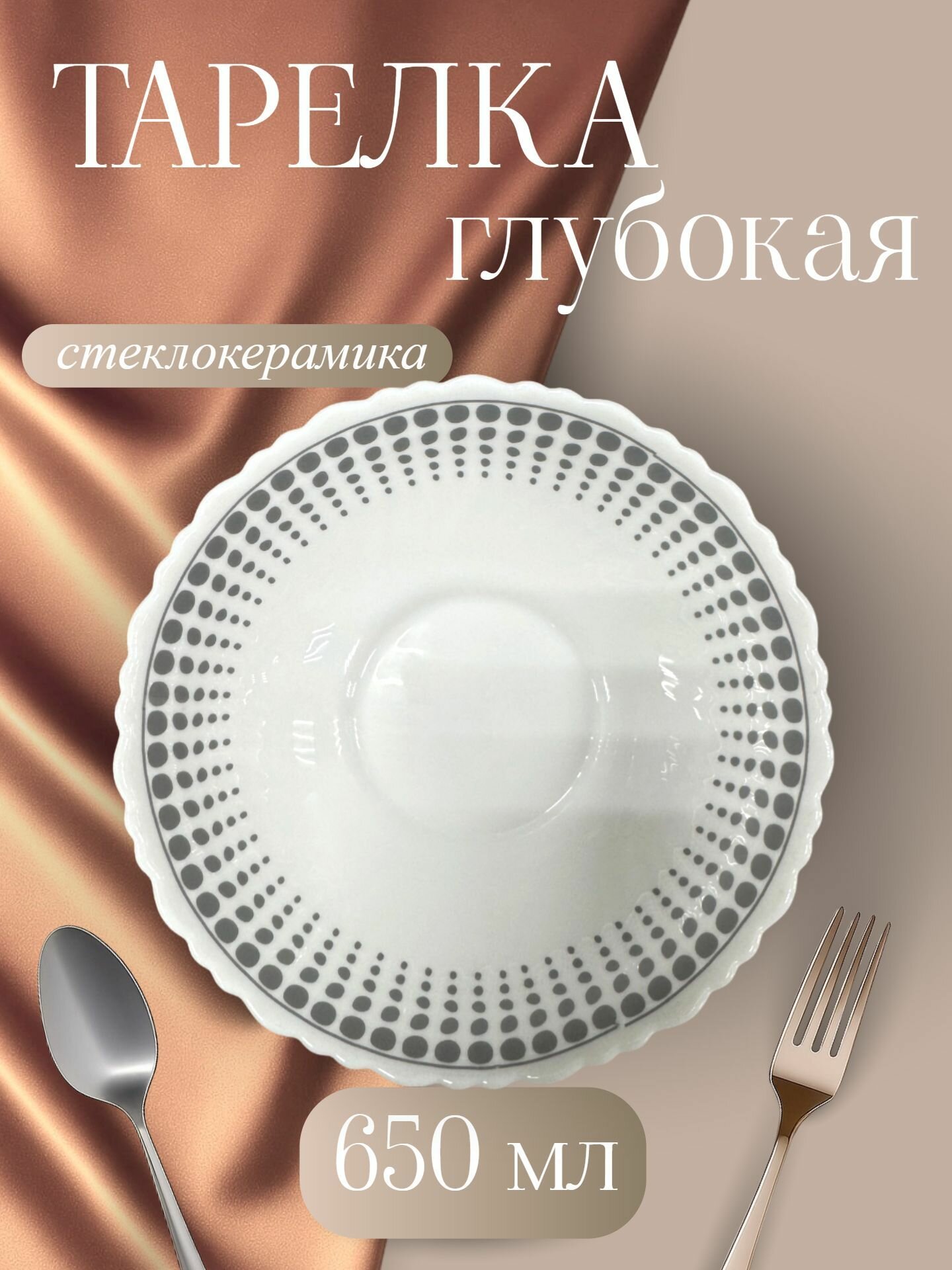 Тарелка глубокая для первых блюд, салатов, 650 мл, "Точки", стеклокерамика