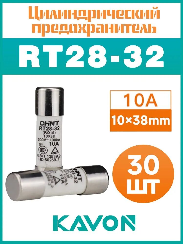 CHINT RT28-32 10*38 мм плавкая вставка, 10 A, 30 шт цилиндрический предохранитель gG, 500 В, для автоматов/щитков
