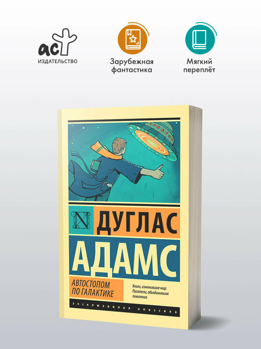 Автостопом по Галактике. Ресторан "У конца Вселенной" | Адамс Дуглас Ноэль книга фантастика юмористическая фантастика научная фантастика