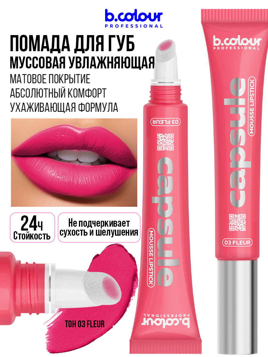 Помада для губ матовая стойкая тинт CAPSULE 03 FLEUR матовая помада стойкая помада тинт для губ капсульная помада