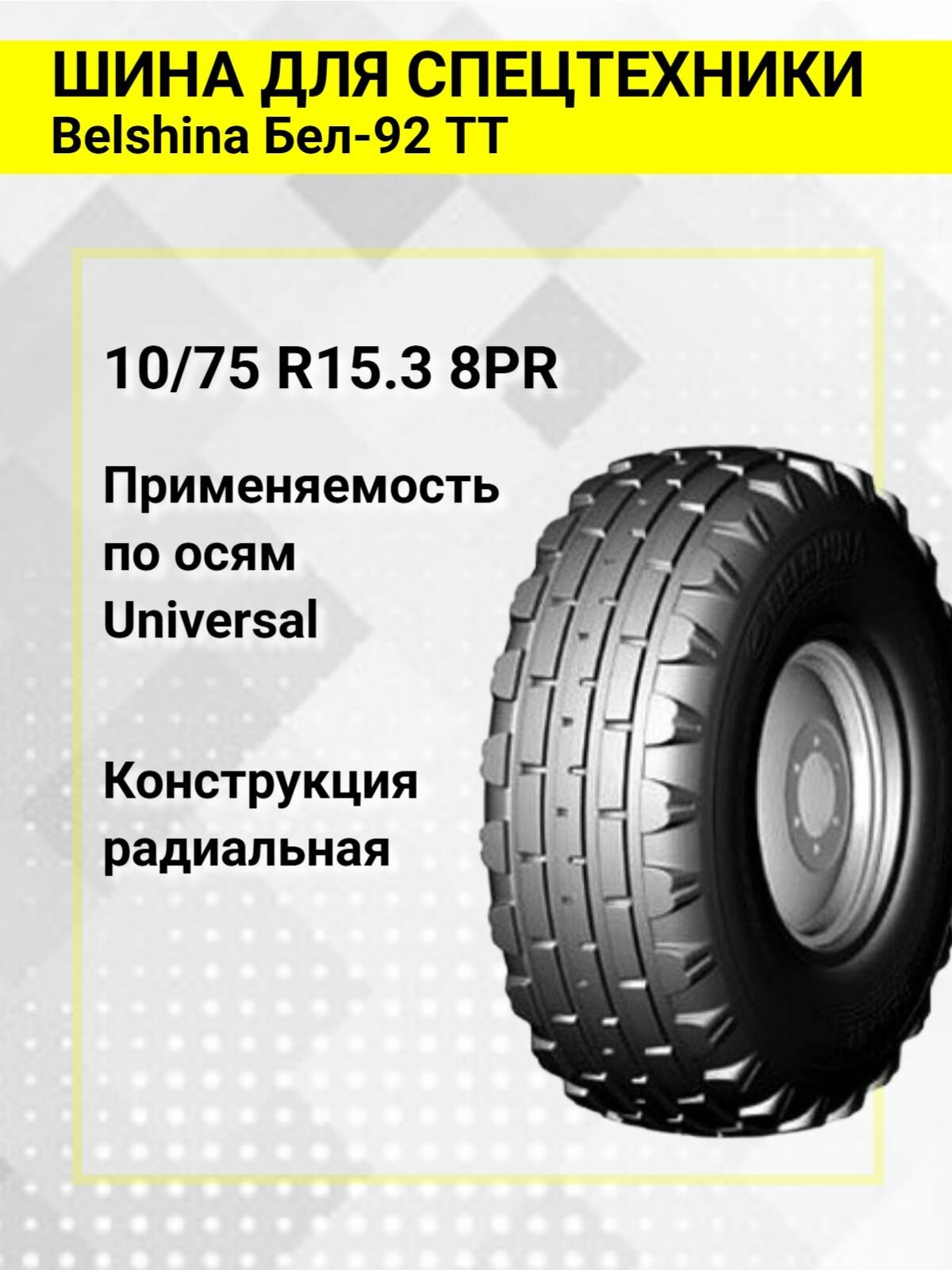 Шина для спецтехники Белшина Ф-35-1 11.2/ R20 114 A6 8PR ТТ