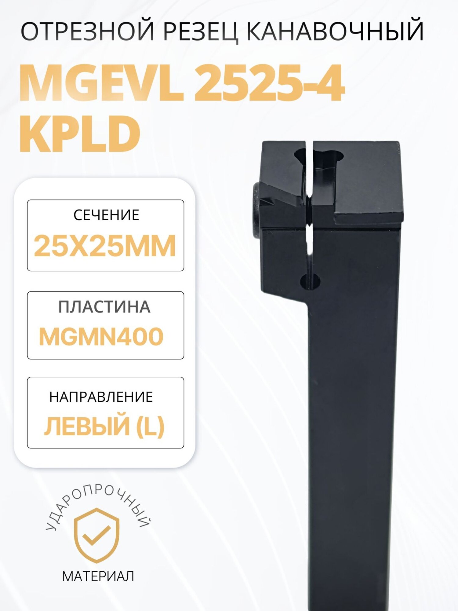 Отрезной MGEVL2525-4 KPLD резец для наружного точения, исполнение: левый, сечение 25х25, под пластины MGMN400 (4 мм)