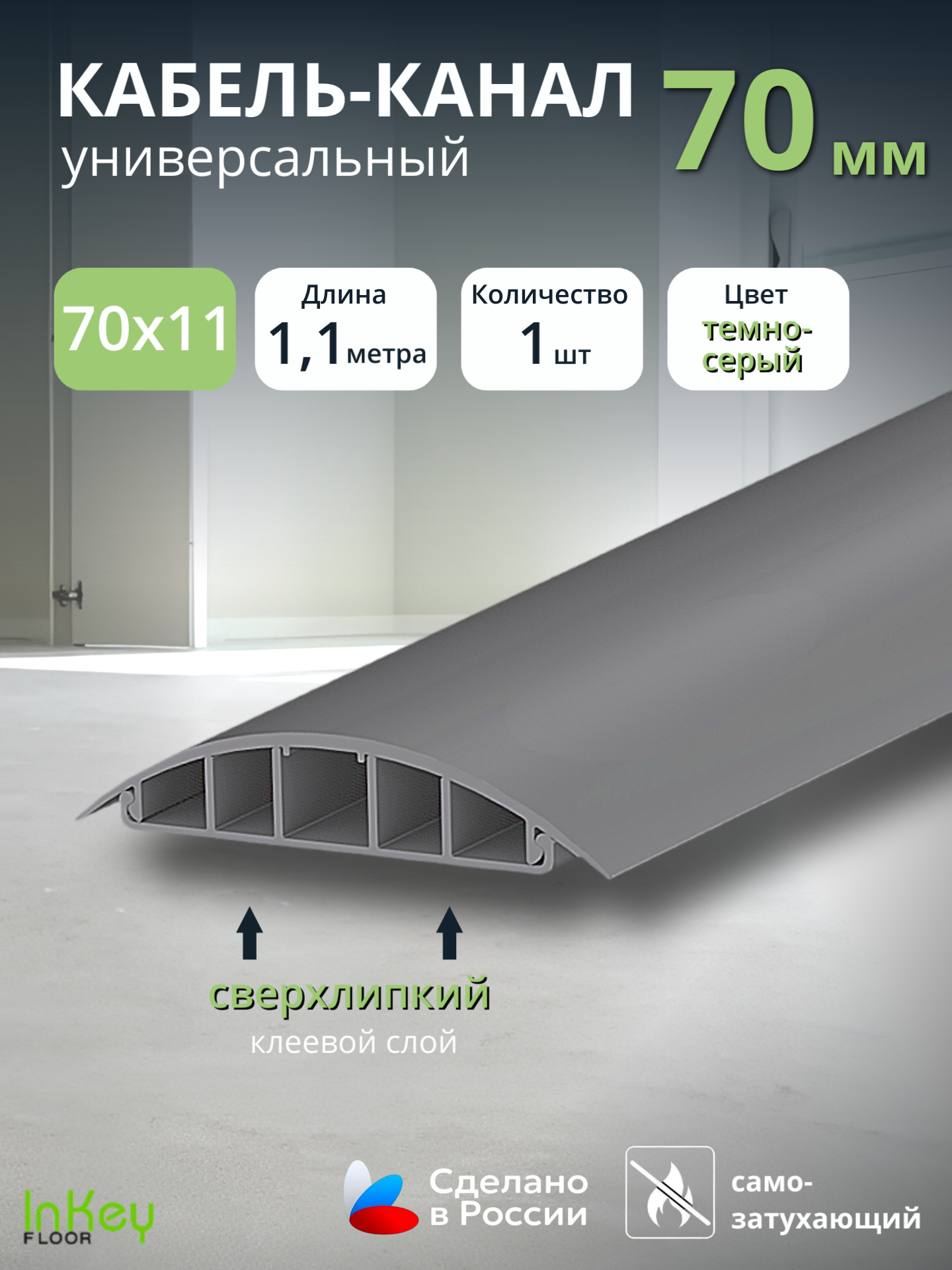 Кабель-канал самоклеящийся темно-серый 70*11мм 1,1 метр, упаковка 1 шт