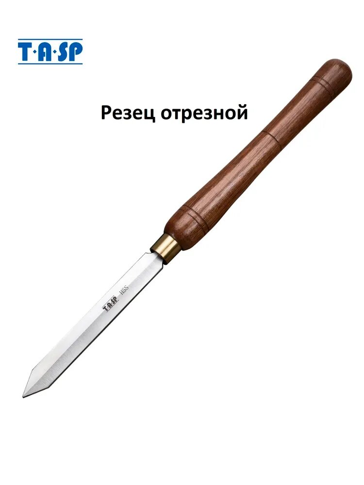 TASP Токарный резец отрезной по дереву 19 мм HSS, 420 мм Parting Tool.