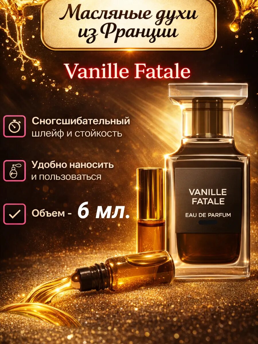 Vanille Fatale / Ваниль Фатале — женские масляные духи с нотами ванили, табака и перца, чувственный шлейф — 6 мл.