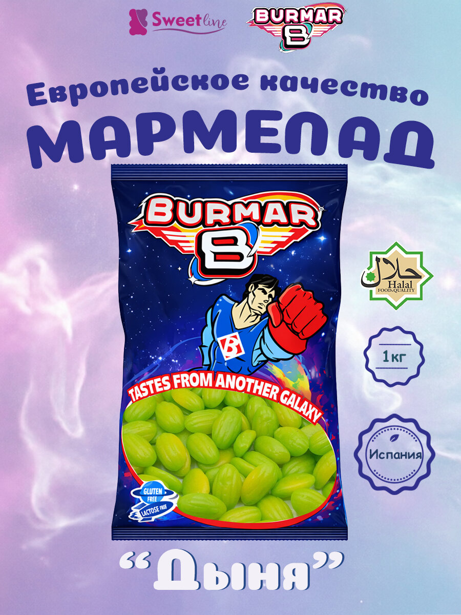 Мармелад жевательный халяль "Дыня", со вкусом дыни, без глютена, 1 кг BURMAR/Испания