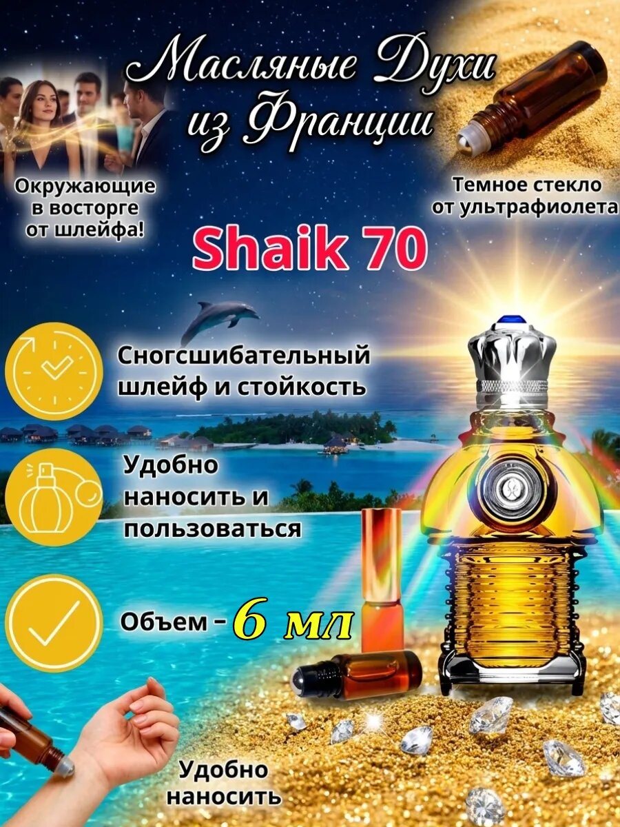 Chic Sak No 70 Sak 6 мл Духи Масляные Стойкие