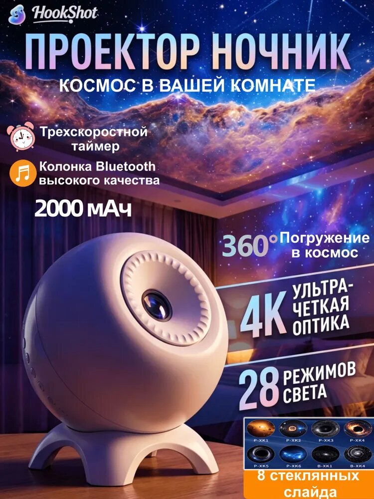 Проектор ночник космос, звездное небо 4K, 28 режимов света, с Bluetooth и таймером, 2000 мАч