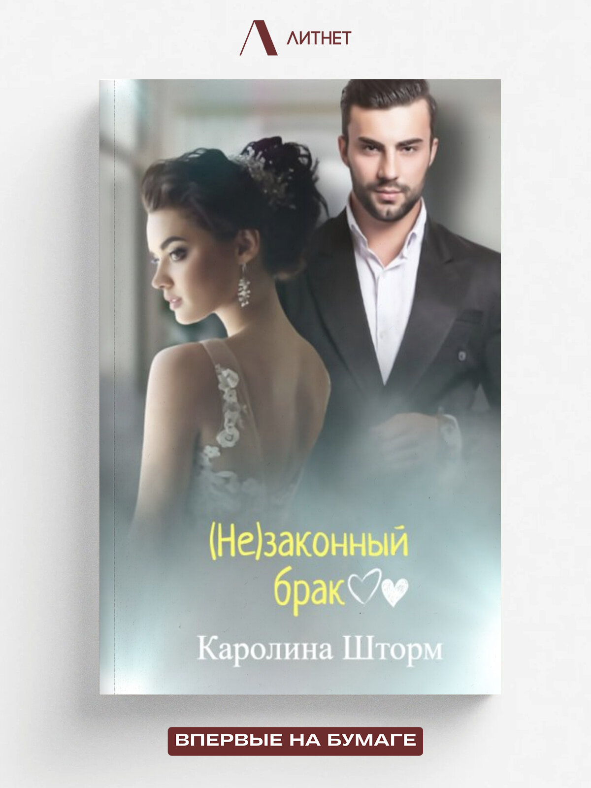 (не)законный брак