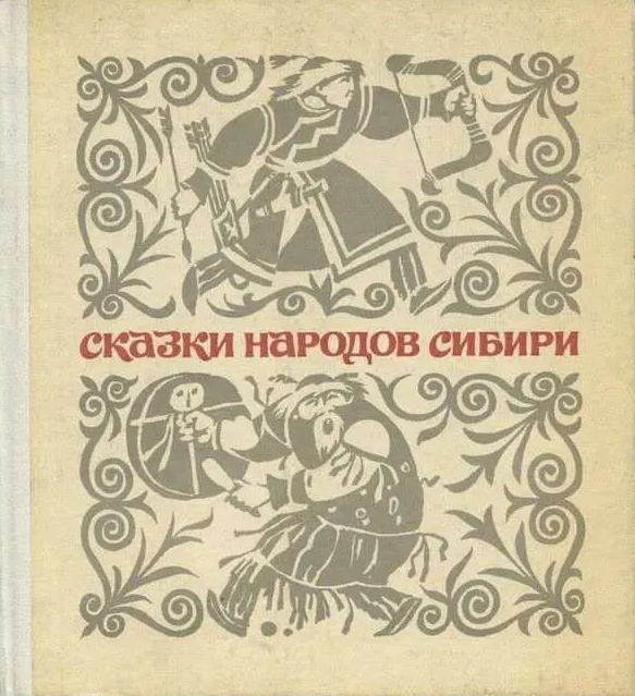 Б/У Сказки народов Сибири 1984г