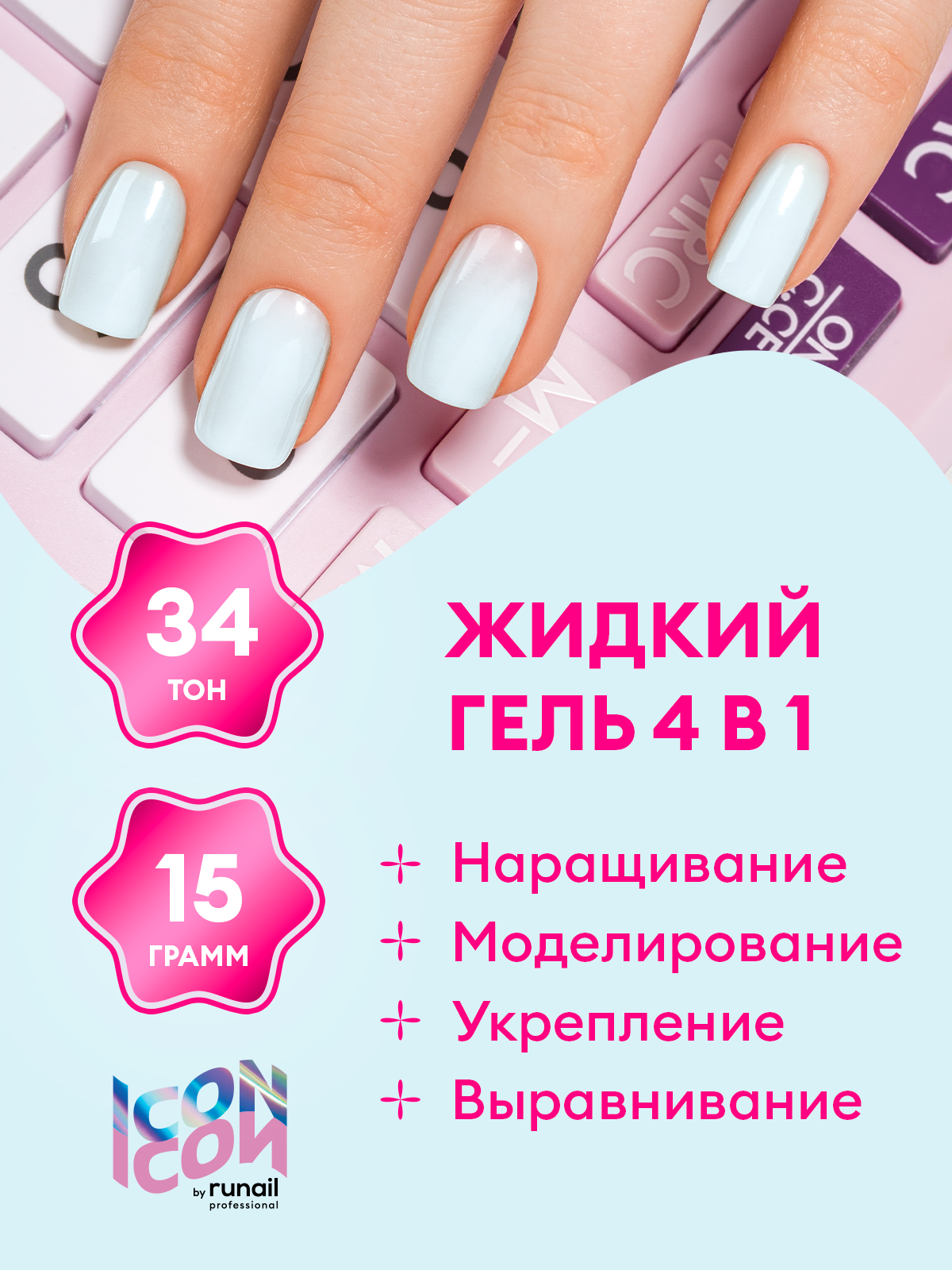 Жидкий гель для наращивания и укрепления ногтей ICON by runail professional, 15 г №МП1156 тон 34