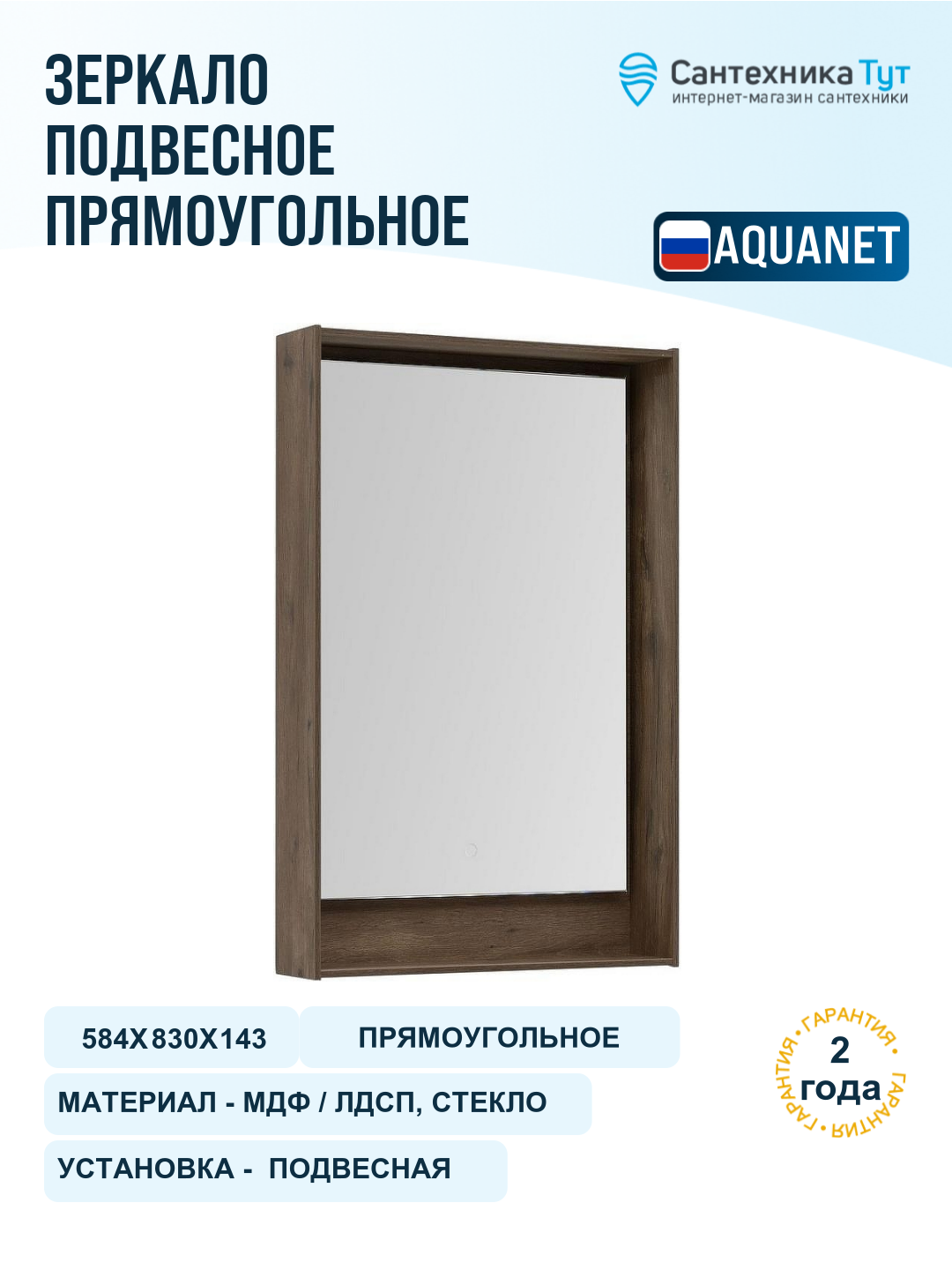 Зеркало Aquanet Милан 60 336398 с подсветкой Дуб рустикальный с сенсорным выключателем
