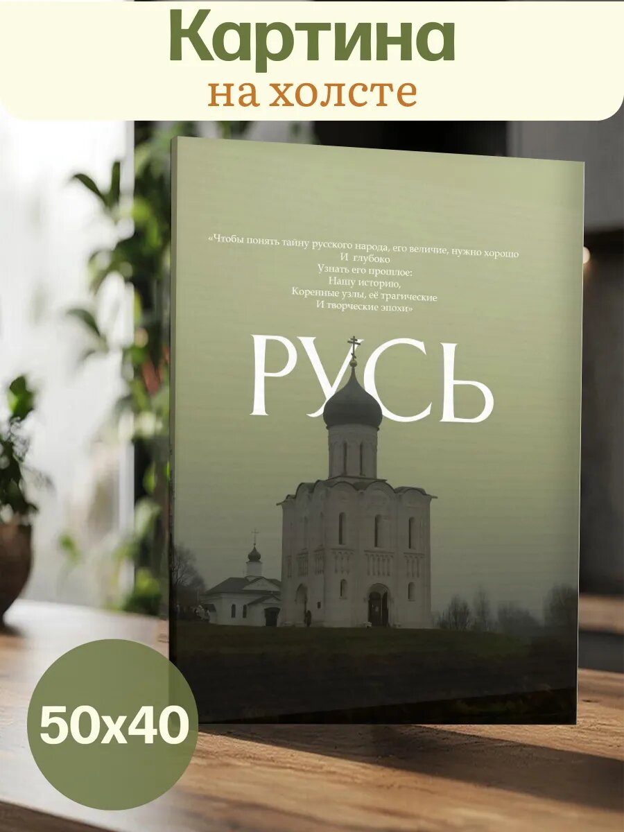 Картина с принтом Русь 40х50