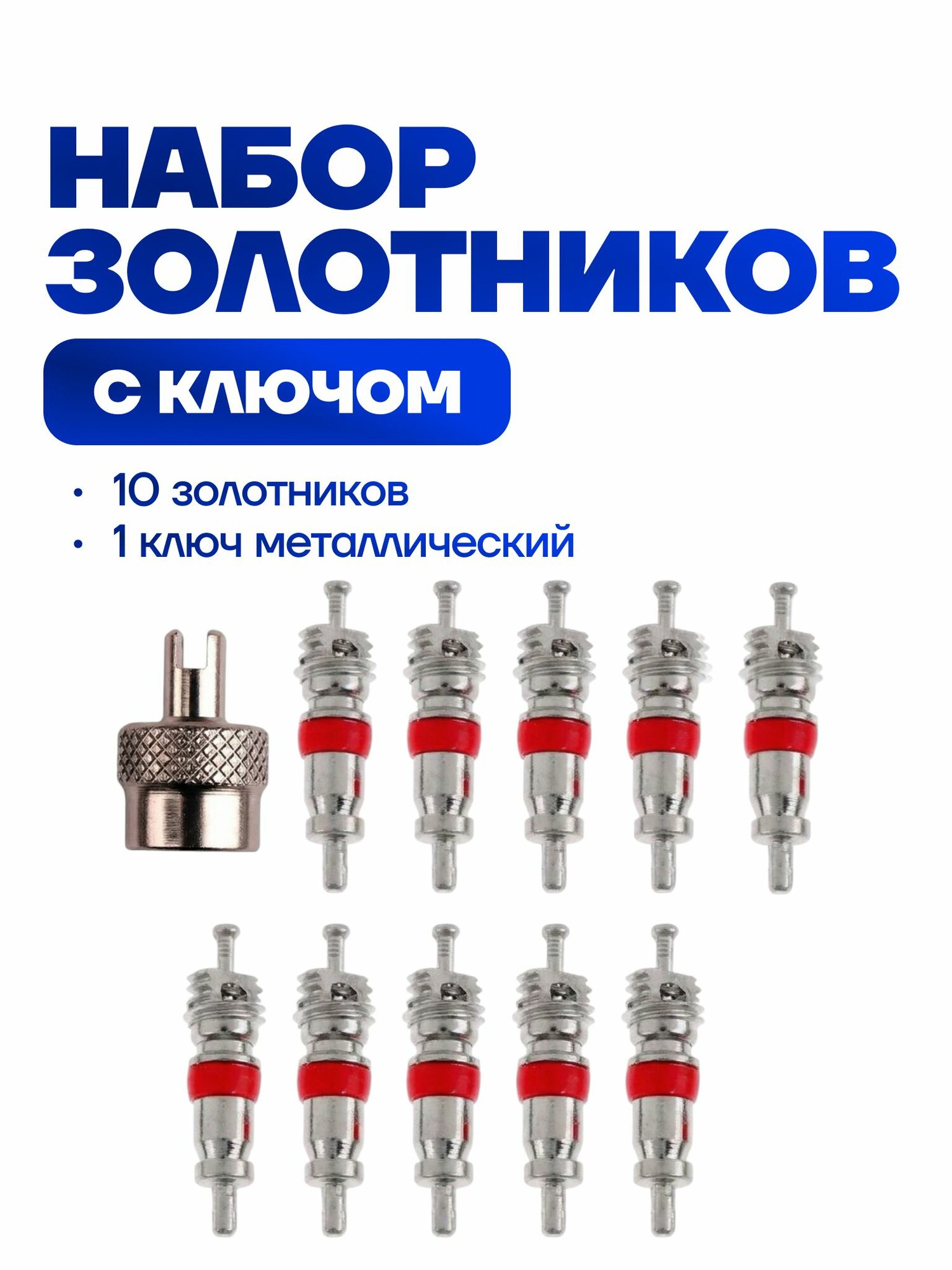Золотник вентиля автомобильный короткий 10шт + металлический колпачок на ниппель с ключом