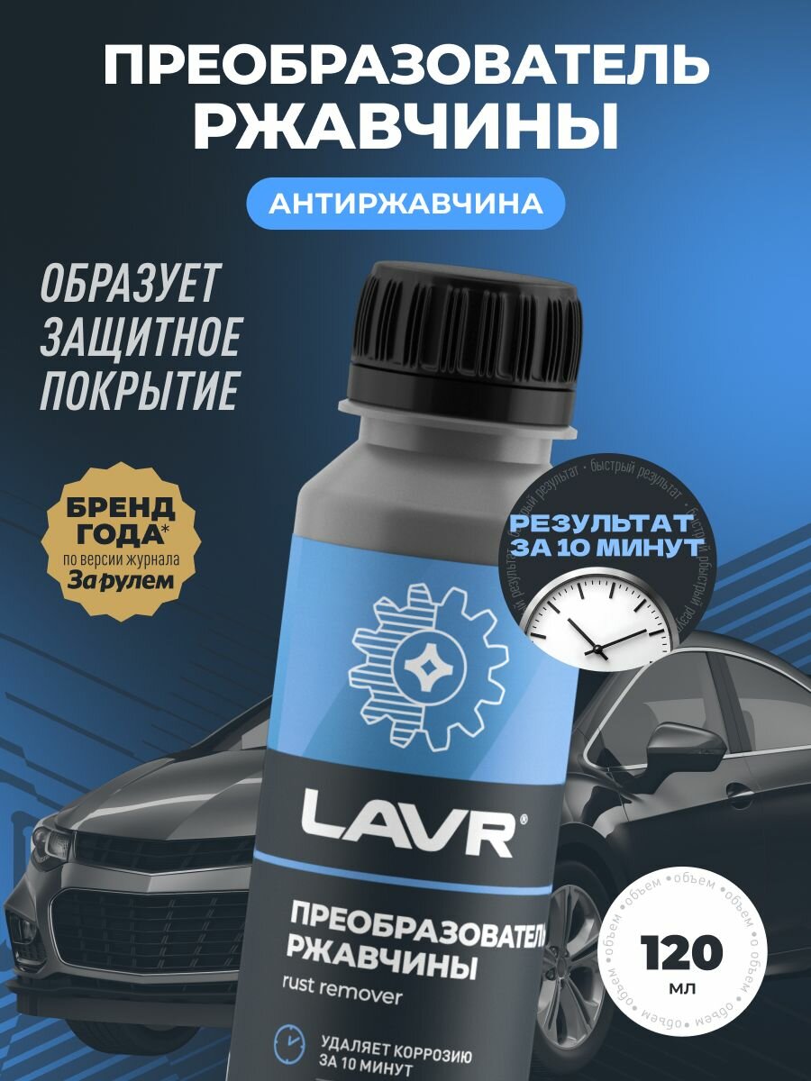 Преобразователь ржавчины антикор удалитель ржавчины для авто и дома антиржавчина LAVR 120 мл / Ln1434 для автомобиля для быта