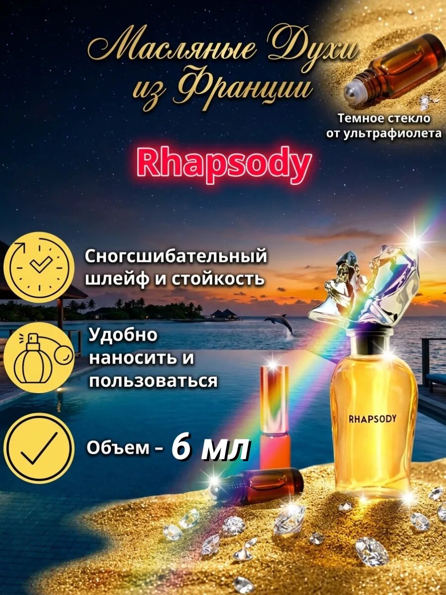 Rhapsody Рхапсоди 6 мл Духи масляные Стойкие