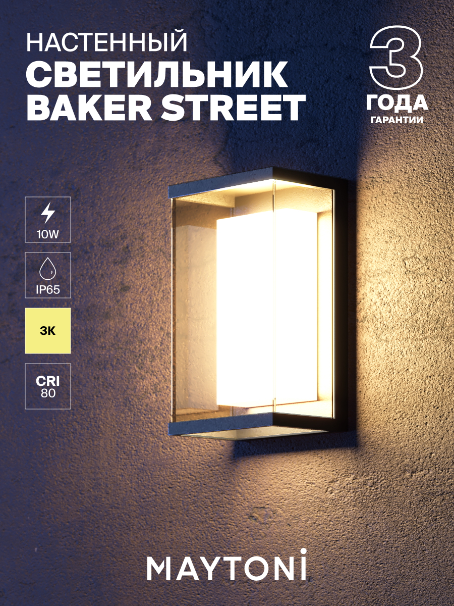 Светильник настенный бра светодиодный влагозащитный Maytoni Outdoor Baker Street O021WL-L10B3K