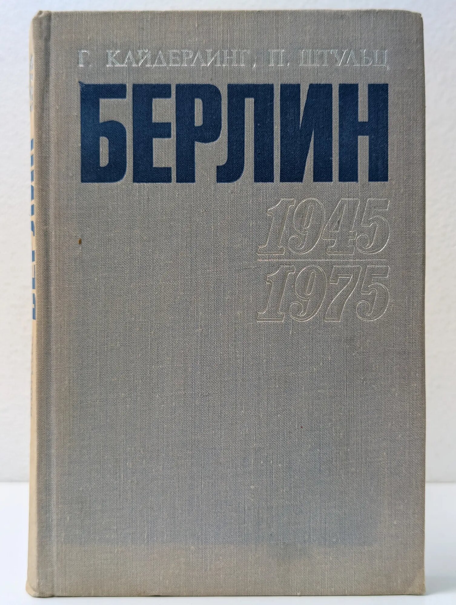 Берлин. 1945-1975 Кайдерлинг Герхард, Штульц Перси 1976