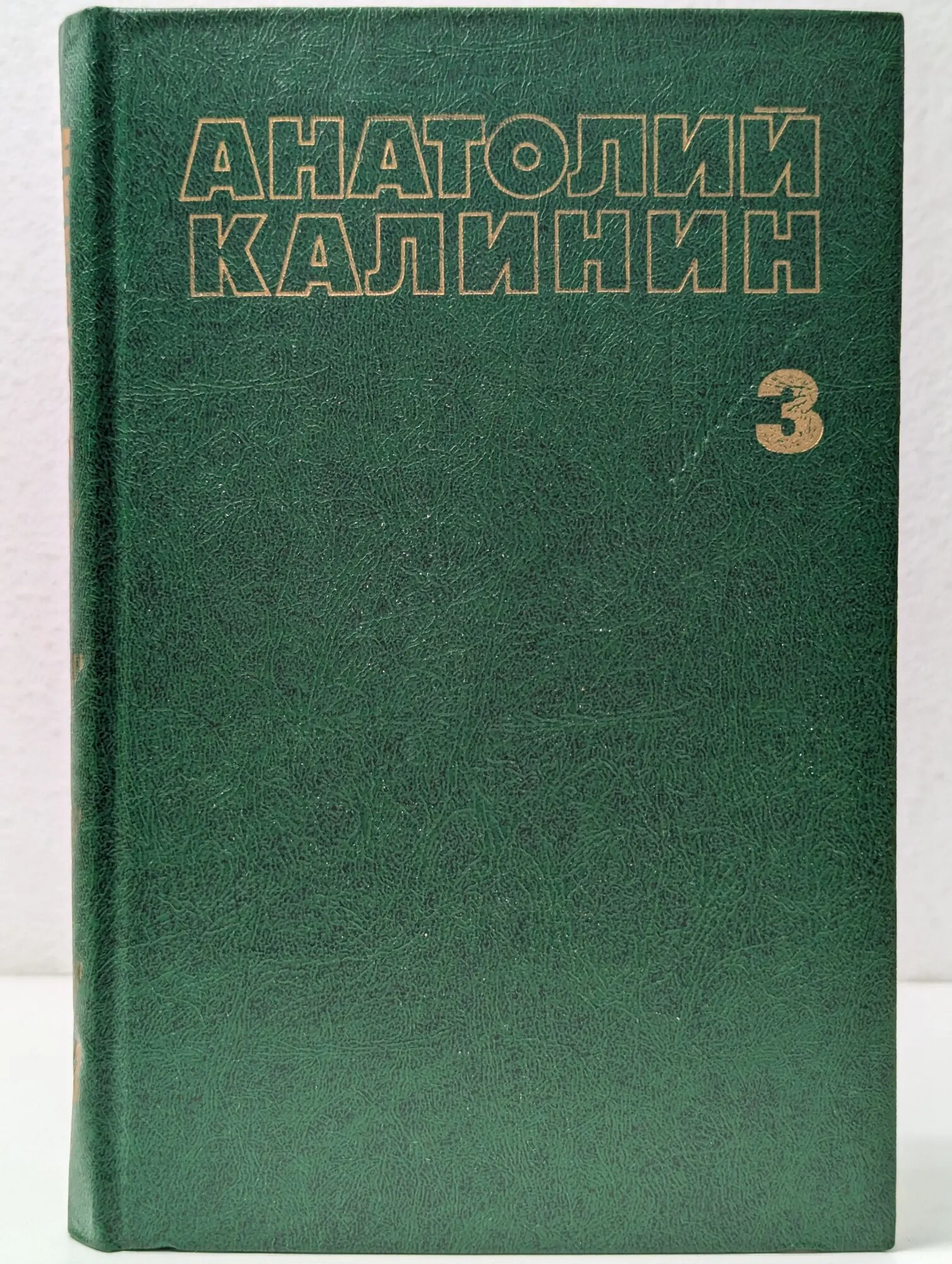Анатолий Калинин. Собрание сочинений в 4 томах. Том 3 Калинин Анатолий Вениаминович 1983